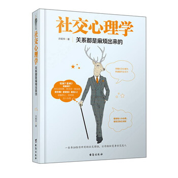 社交心理学： 关系都是麻烦出来的9787516814888