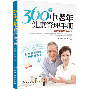 360度中老年健康管理手册9787122297501化学工业