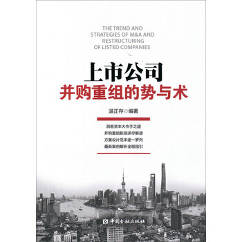 上市公司并购重组的势与术