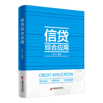 信贷综合应用9787513647274中国经济