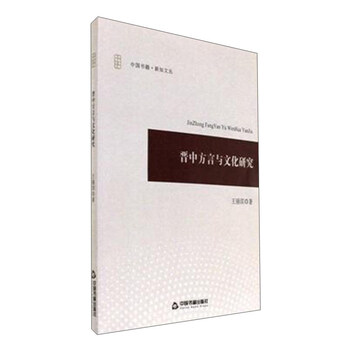 晋中方言与文化研究/中国书籍新知文丛