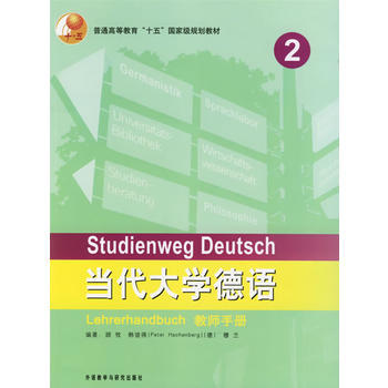 当代大学德语(2)(教师手册) 顾牧 9787560056623
