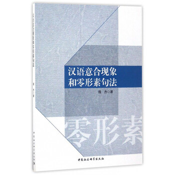 汉语意合现象和零形素句法