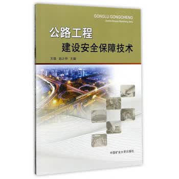 公路工程建设安全保障技术