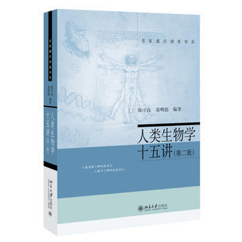 人类生物学十五讲(第二版)