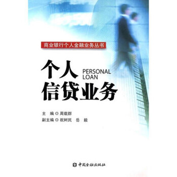 个人信贷业务【中国金融出版社直属书店】