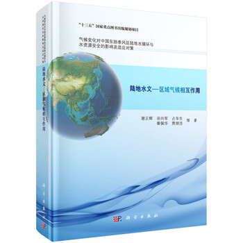 陆地水文区域气候相互作用9787030480958