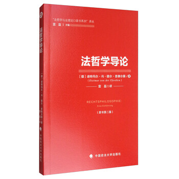 法哲学导论第二版（法哲学与法理论口袋书系列译丛）迪特玛尔雷磊