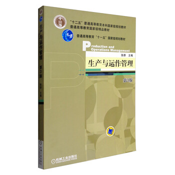 生产与运作管理（第3版）/普通高等教育“十一五”国家级规划教材
