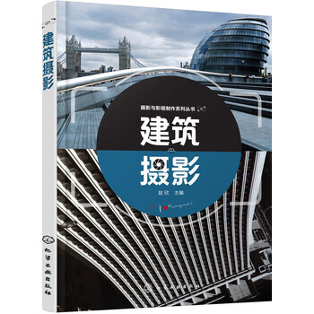 摄影与影视制作系列丛书--摄影构图(孙寰 ) 建筑摄影
