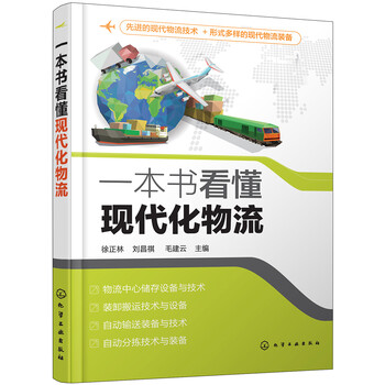 正版 一本书看懂现代化物流9787122303318