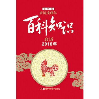 2018年台历 百科知识（农历戊戌年 豪华版）