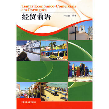 经贸葡语 叶志良 9787560075181