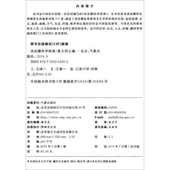 冰冻圈科学辞典9787502959920气象出版