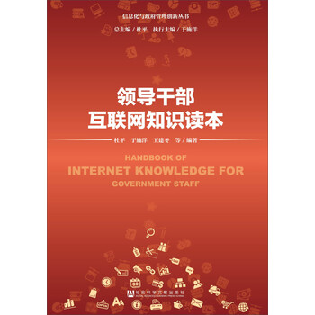 领导干部互联网知识读本