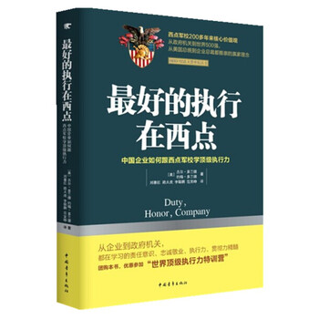 最好的执行在西点 中国企业如何跟西点军校学顶级执行力
