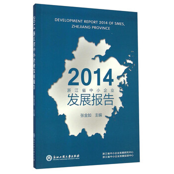 2014浙江省中小企业发展报告