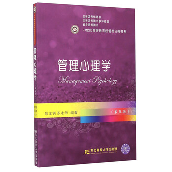 {正版新书}管理心理学（第五版）9787565418730