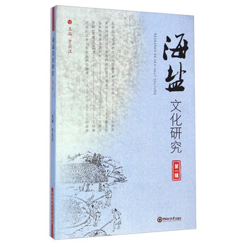 海盐文化研究（第一辑）