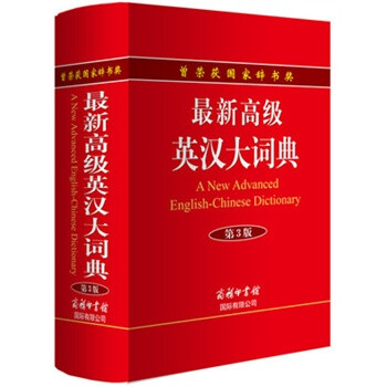 *新高级英汉大词典第3版(单色本)