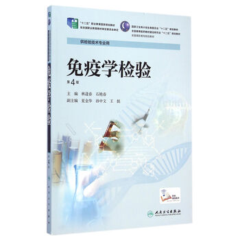 免疫学检验（第4版）