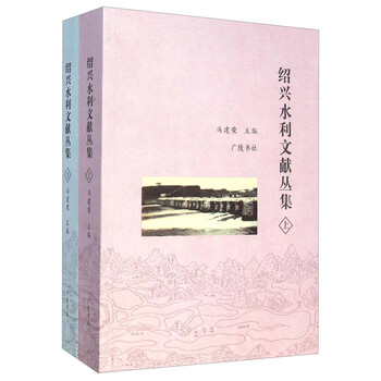 绍兴水利文献丛集（套装上下册）