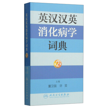 英汉汉英消化病学词典（第2版）