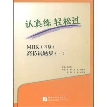 认真练·轻松过：MHK（四级）高仿试题集1（附MP3光盘1张）