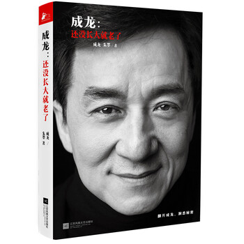 成龙：还没长大就老了9787539981697