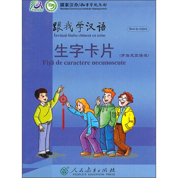 跟我学汉语：生字卡片（罗马尼亚语版）