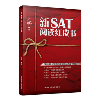 新SAT阅读红皮书