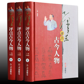 毛泽东评点古今人物 精装全3册 伟人毛泽东点评历史人物 评点历史人物书籍 传记书籍 伟人传记