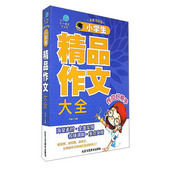 第一阅读：小学生精品作文大全