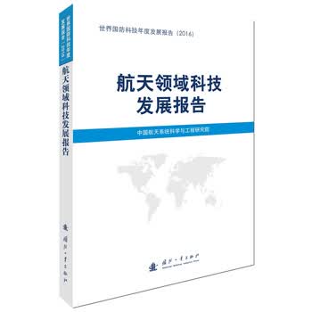 正版 航天领域科技发展报告 9787118112771