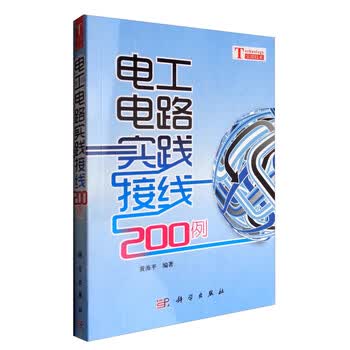 电工电路实践接线200例