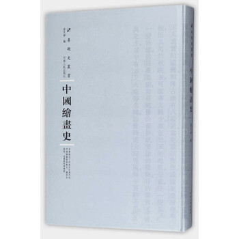 中国绘画史/专题史丛书