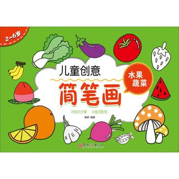 儿童创意简笔画：水果蔬菜