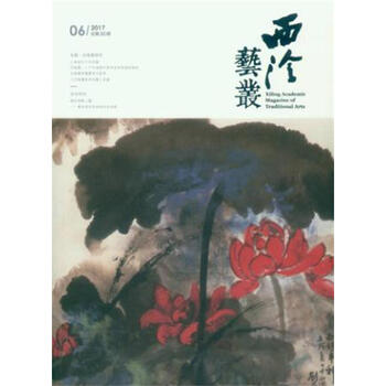 西泠艺丛（二0一七年第六期） 总第三十期