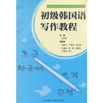 初级韩国语写作教程 金东勋 9787513520393