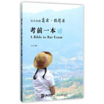 众合名师商法经济法考前一本通