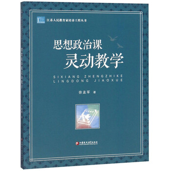 思想政治课灵动教学/江苏人民教育家培养工程丛书