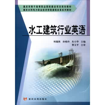 水工建筑行业英语/重庆市骨干高等职业院校建设项目规划教材