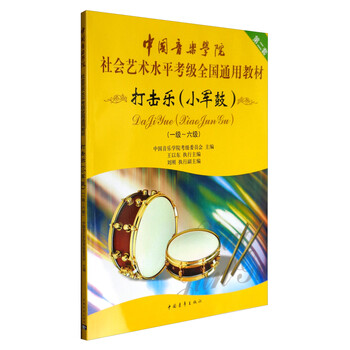 打击乐 小军鼓（一级～六级）/中国音乐学院社会艺术水平考级全国通用教材