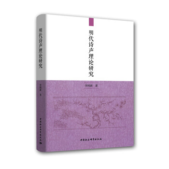 明代诗声理论研究