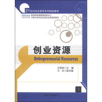 创业资源/21世纪创业教育系列精品教材