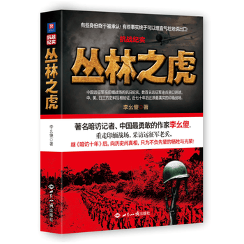 抗战纪实：丛林之虎