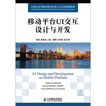 移动平台UI交互设计与开发/21世纪高等院校移动开发人才培养规划教材（附DVD光盘1张）