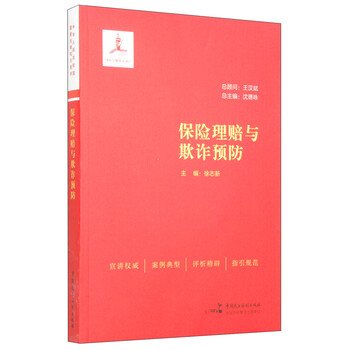 保险理赔与欺诈预防