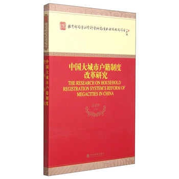 中国大城市户籍制度改革研究