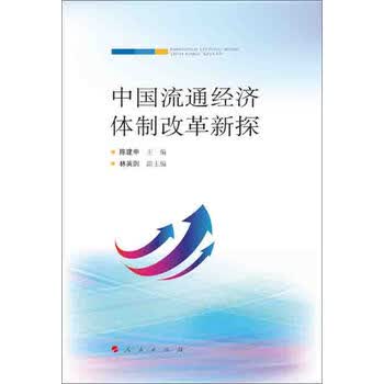中国流通经济体制改革新探